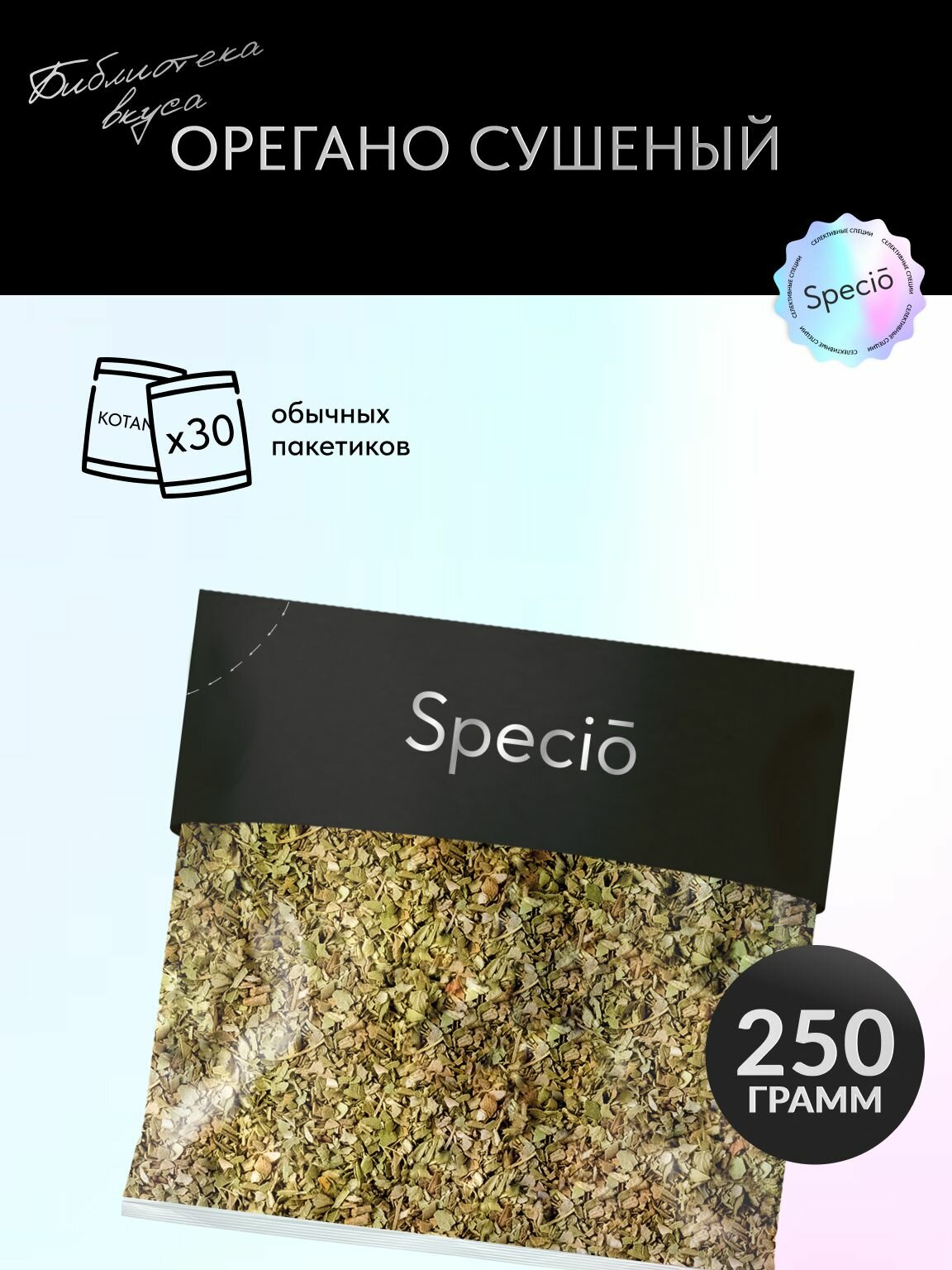 Орегано, 250 г