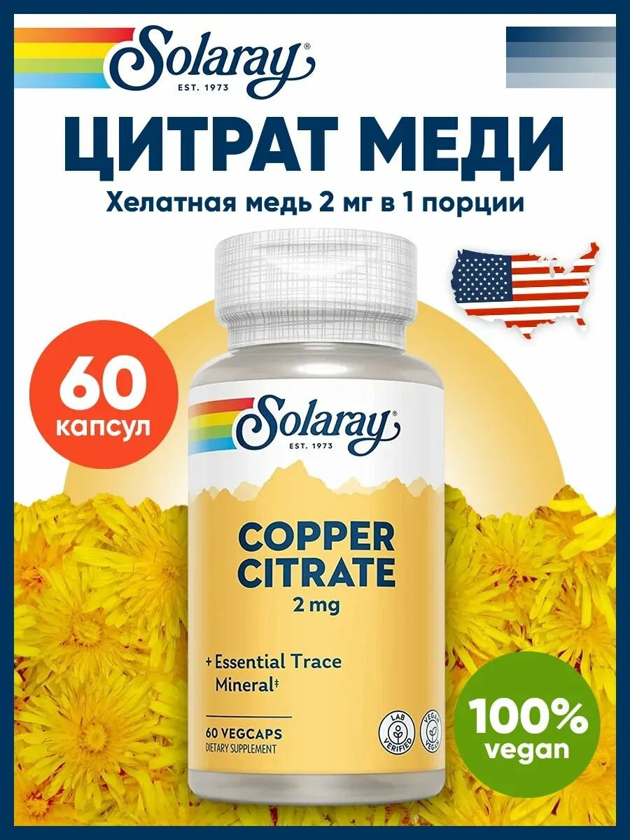 Хелатная медь 2мг, Solaray, 60 капсул, для иммунитета, сердца и сосудов / Витамины спортивные