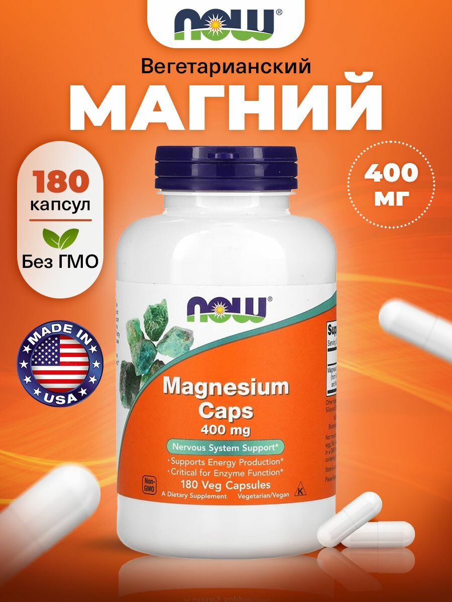 Магний, NOW Magnesium Caps 400mg, 180 капсул, для сердца и сосудов, для зубов и костей