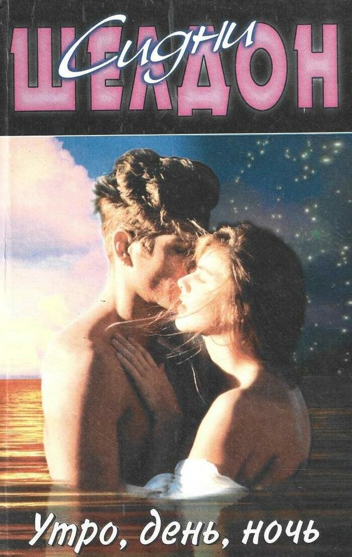 Утро, день, ночь