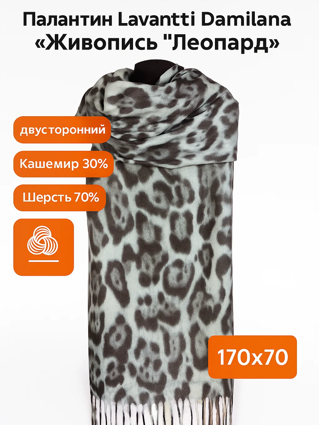 Палантин Lavantti Damilana для женщин