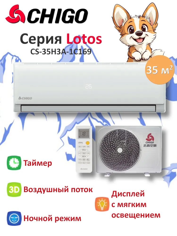 Сплит-система Chigo Lotos CS-35H3A-1C169 настенная, до 36м2, 12000 BTU