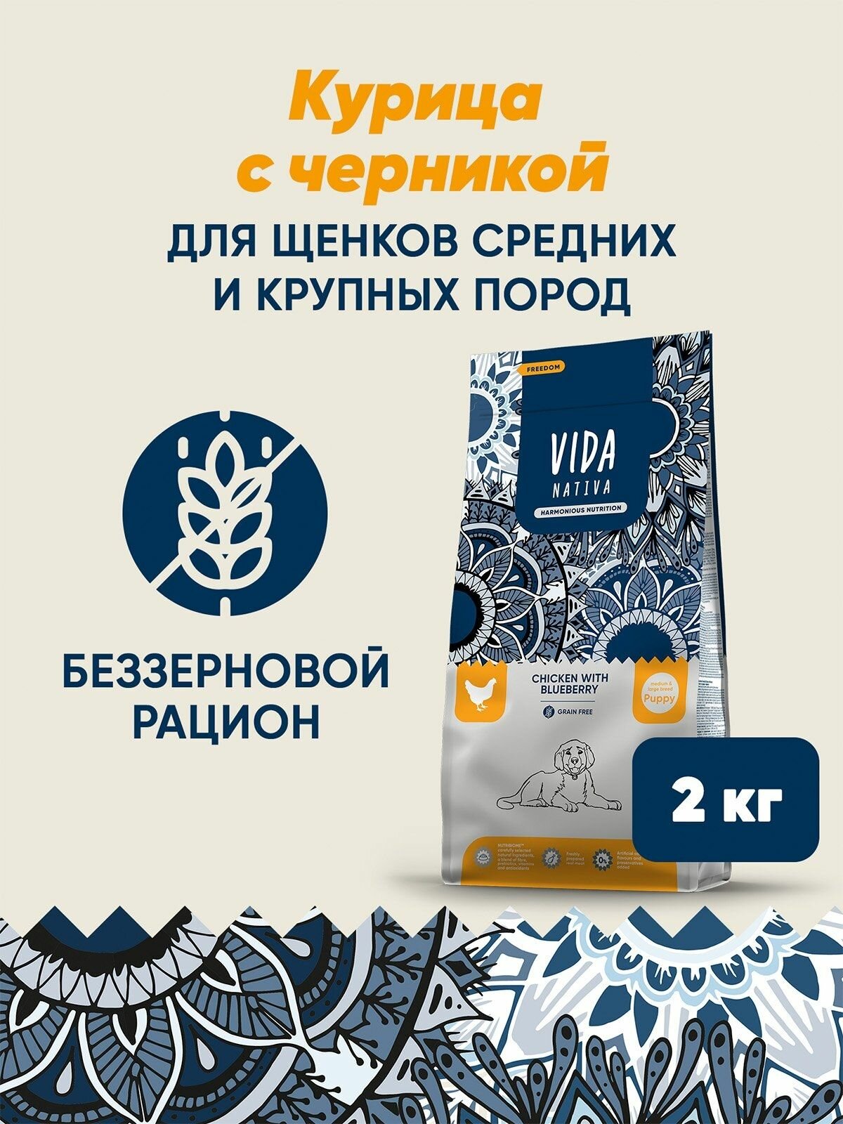 Vida Nativa - Сухой корм для щенков средних и крупных пород, с курицей и черникой (2 кг)