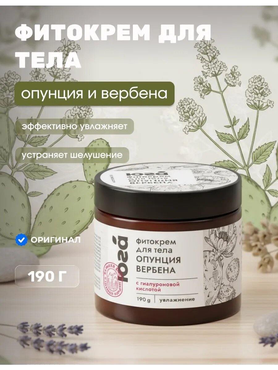 Фитокрем для тела увлажняющий опунция, вербена