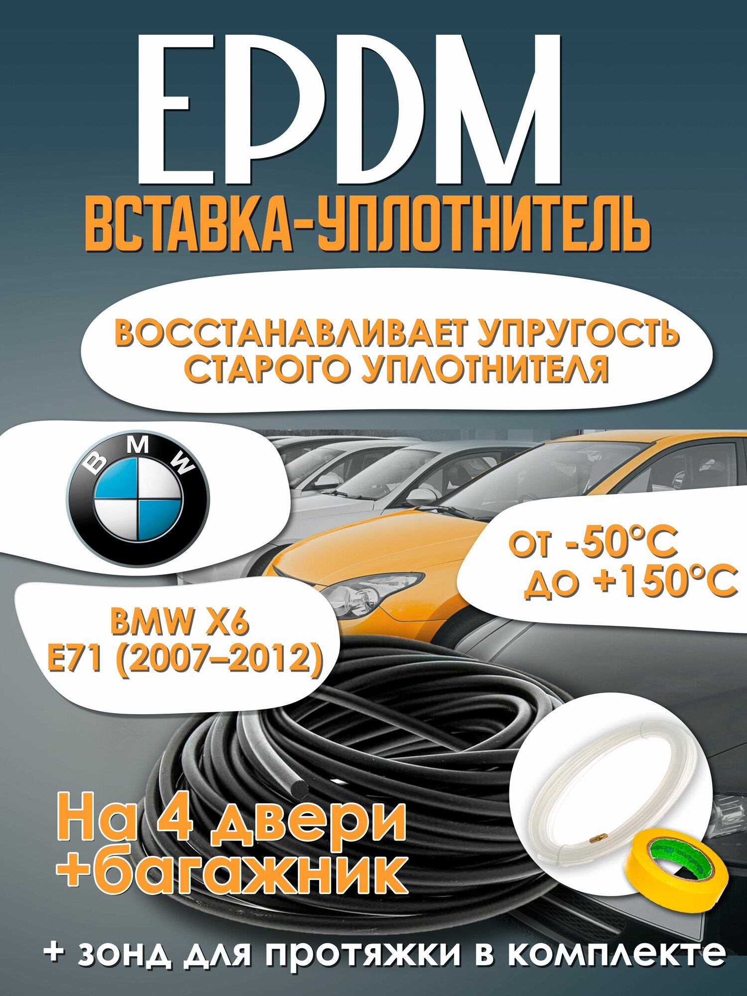 EPDM вставка-уплотнитель для дверей автомобиля BMW X6 E71 (2007-2012) / БМВ Икс6 кузов Е71