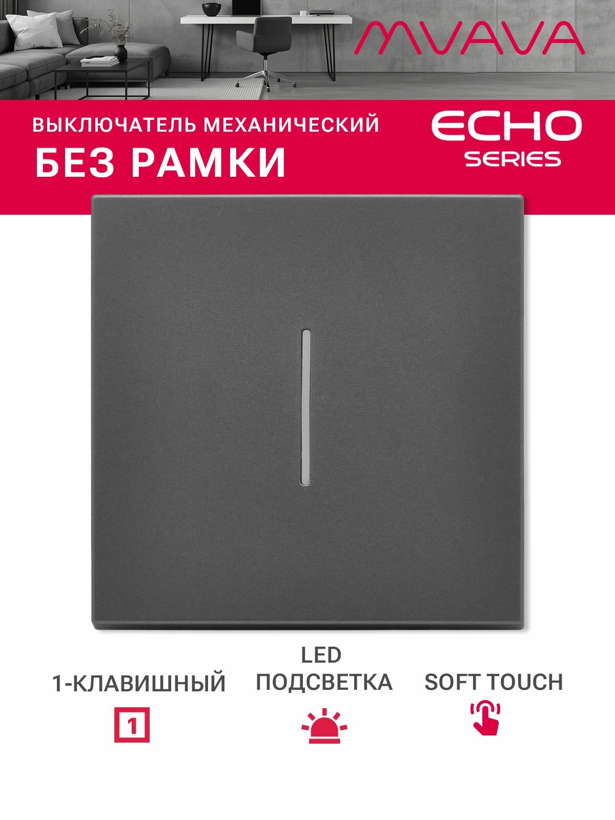 Выключатель одноклавишный MVAVA Echo, с подсветкой, механизм без рамки, серый