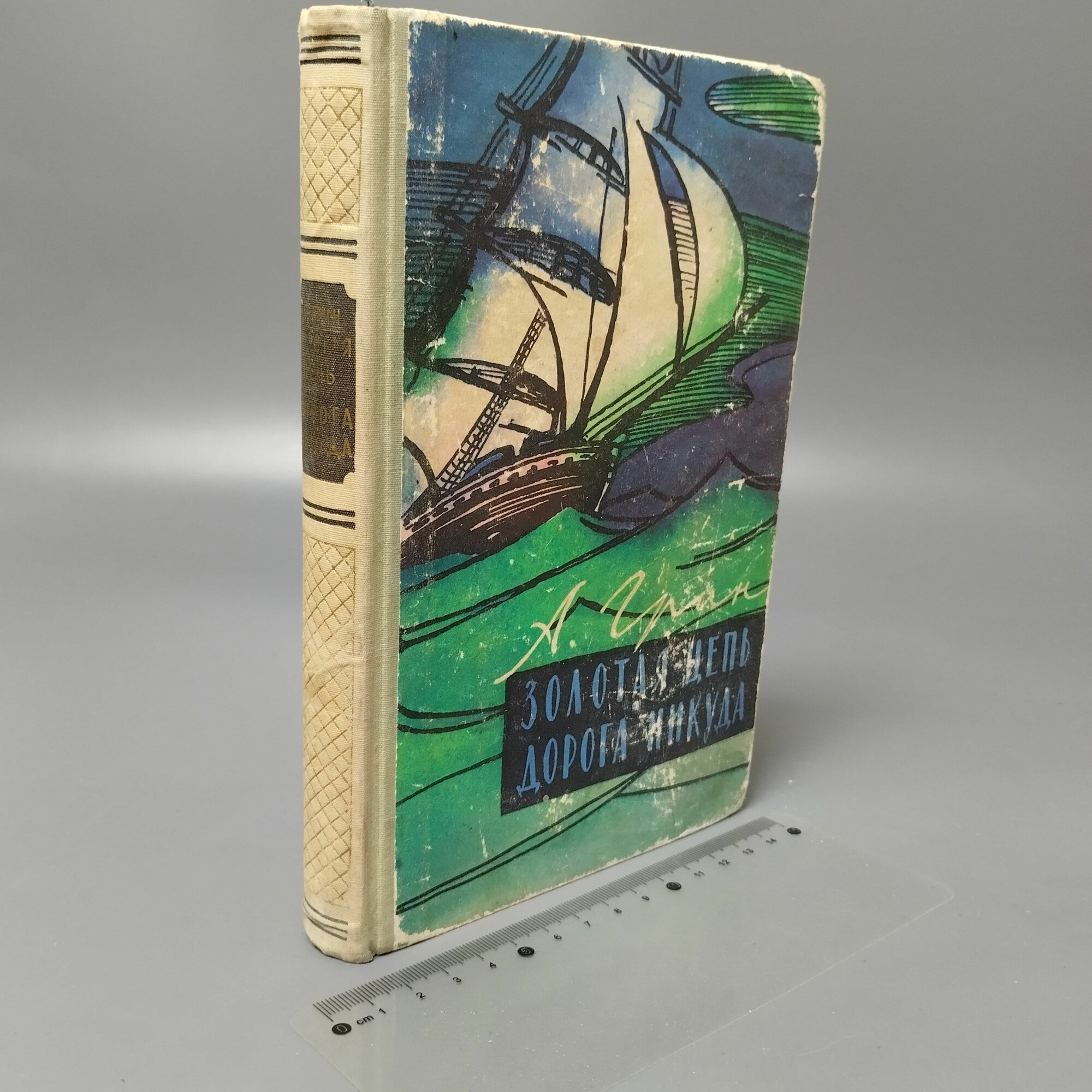 Золотая цепь. Дорога никуда. А. Грина. 1957