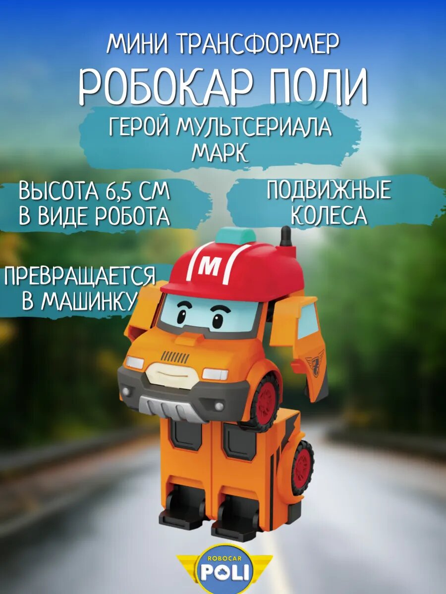Робокар Поли трансформер мини Марк