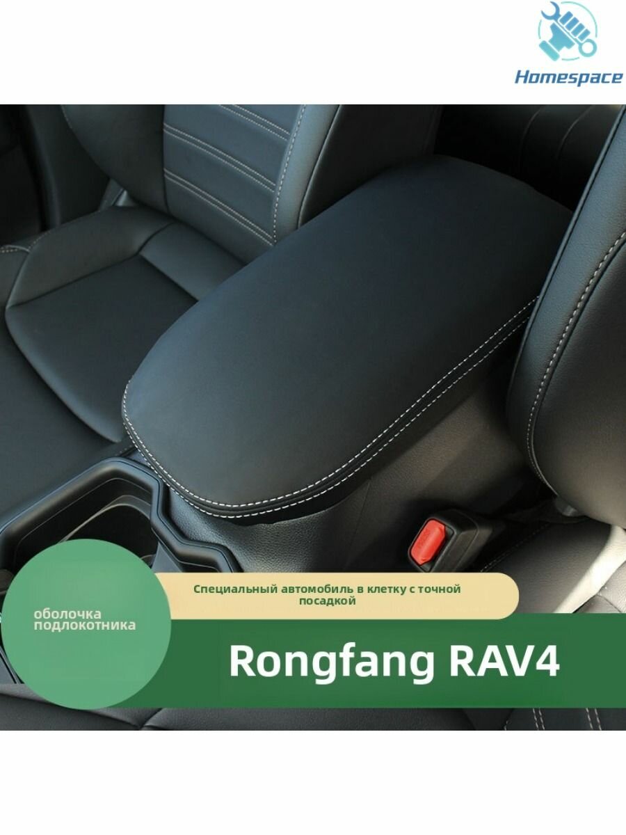 Чехол для подлокотника Toyota RAV4 2019-2023 — экокожа, водонепроницаемый, устойчив к царапинам, повторяет контуры