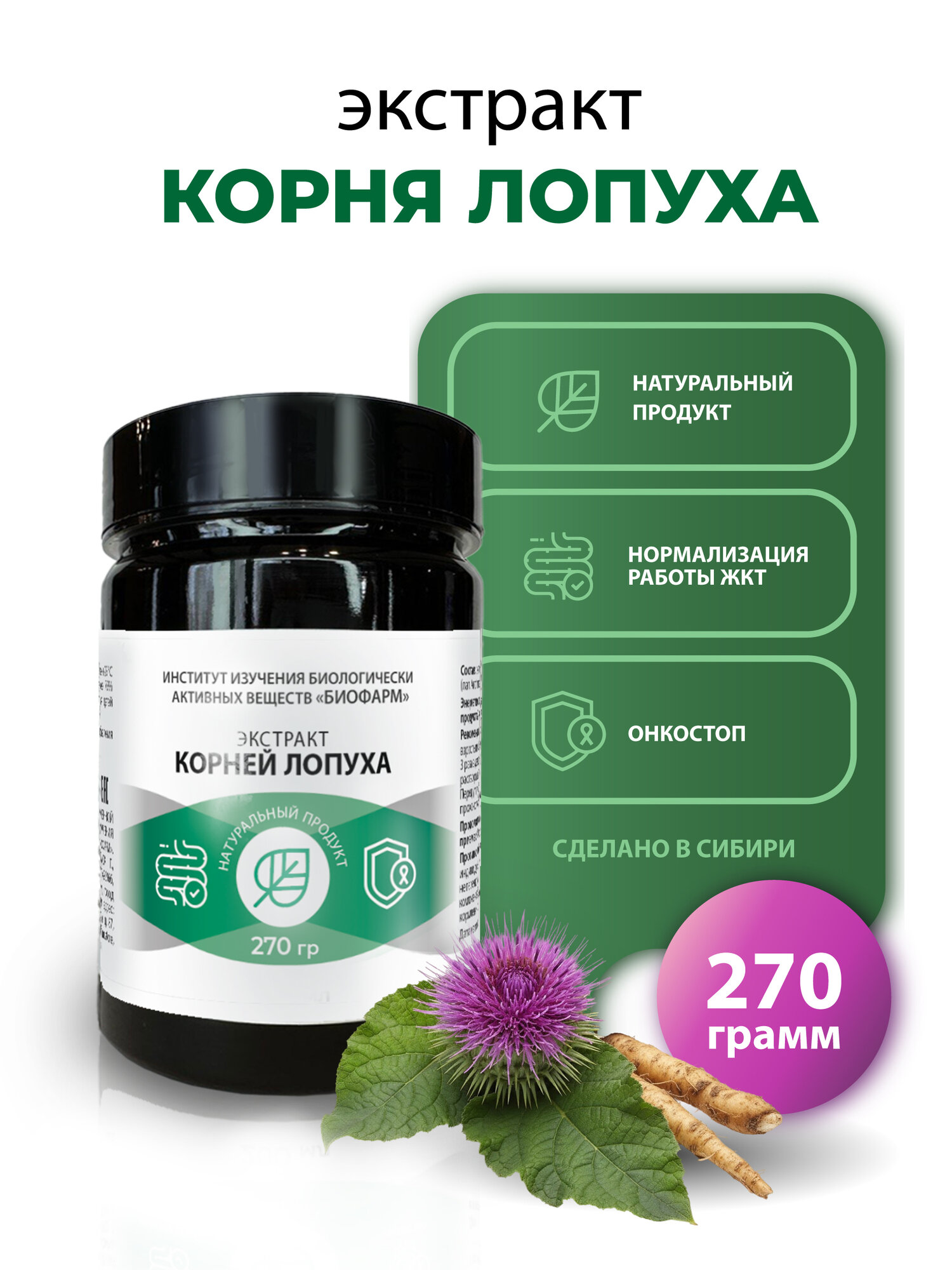 Экстракт корня лопуха от Института изучения БАВ "Биофарм", 270 г