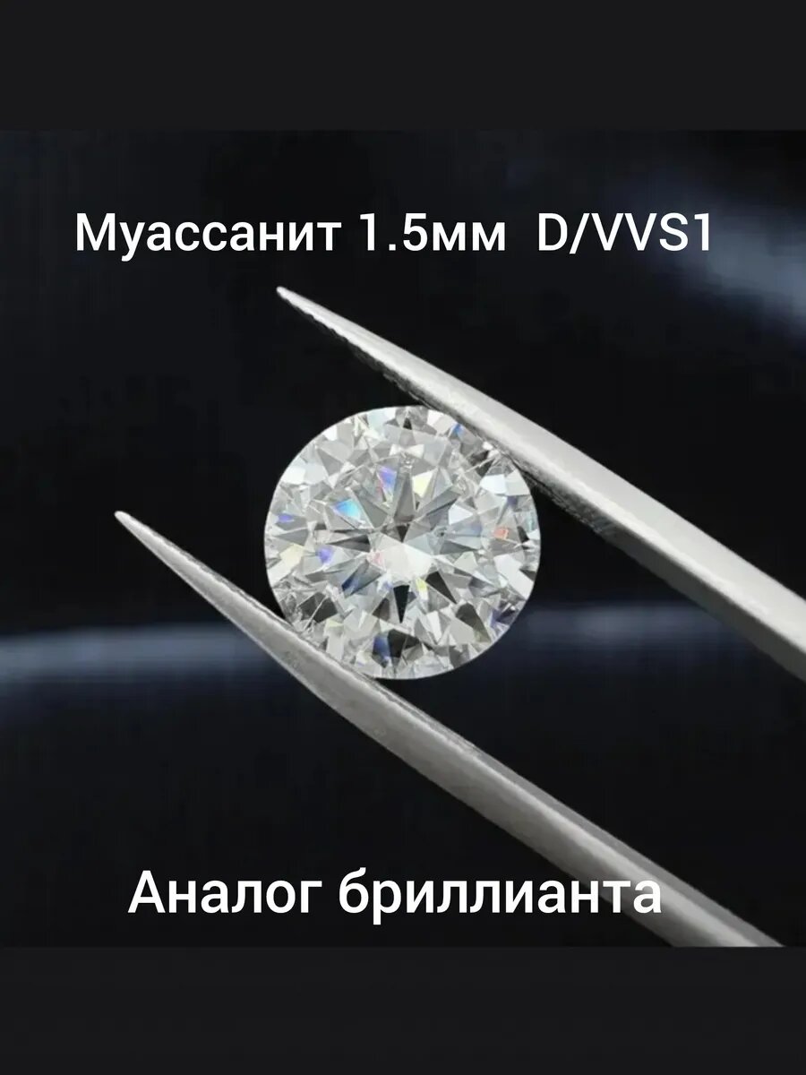 Муассаниты, для ювелирных украшений, 1.5мм, D/VVS1, 10 штук.