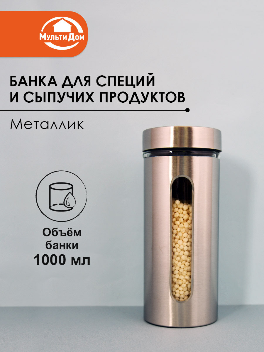 Банка для сыпучих продуктов "Металлик". Объём 1 л. Обеспечит удобное хранение сыпучих продуктов