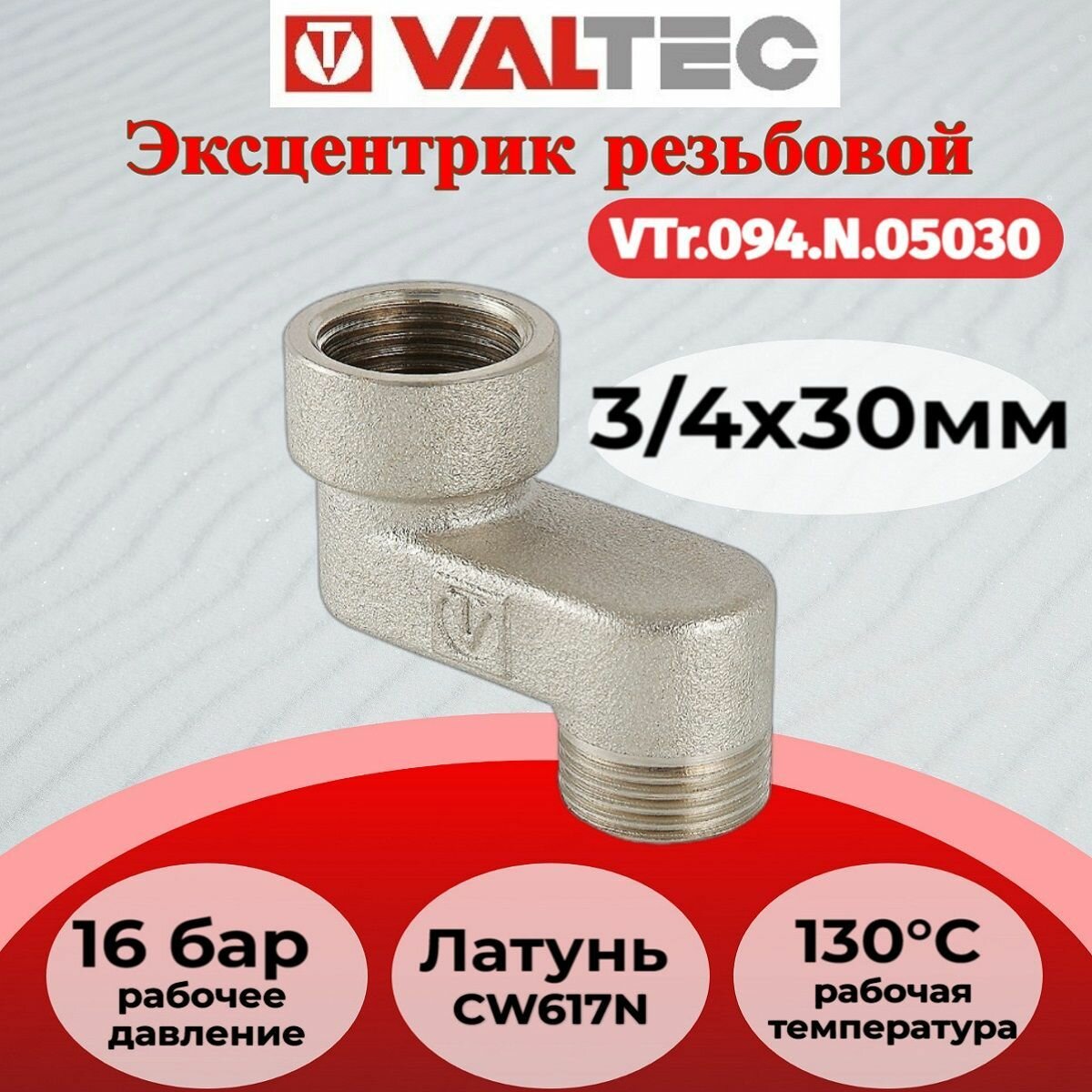 Эксцентрик 3/4"x30мм, вн.-нар. Valtec VTr.094. N.05030 / Эксцентрик для смесителя, полотенцесушителя, трубопровода, арматуры, коллекторов с внутренней и наружной резьбой.
