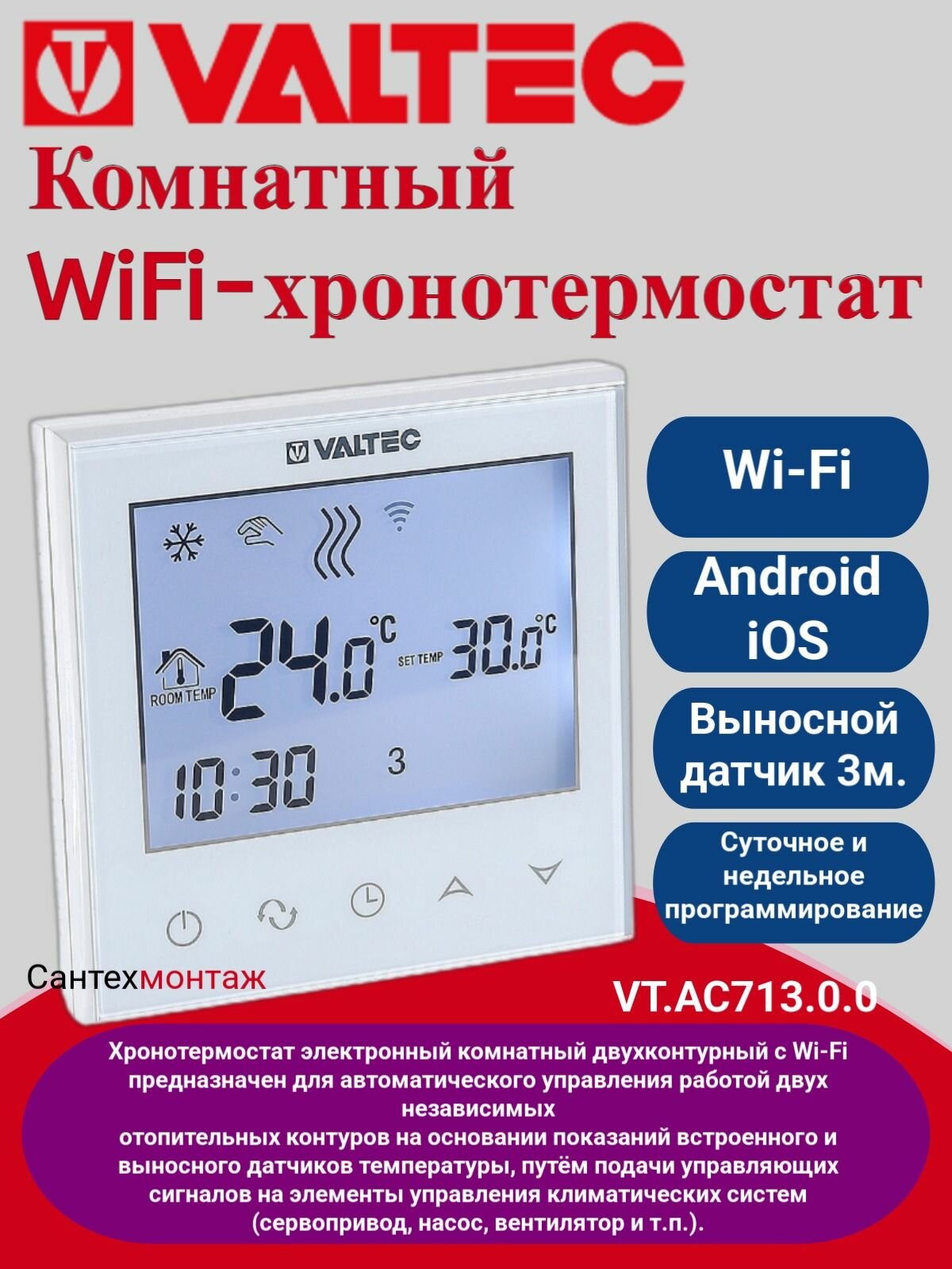 Комнатный двухконтурный WIFI-хронотермостат Valtec VT. AC713.0.0