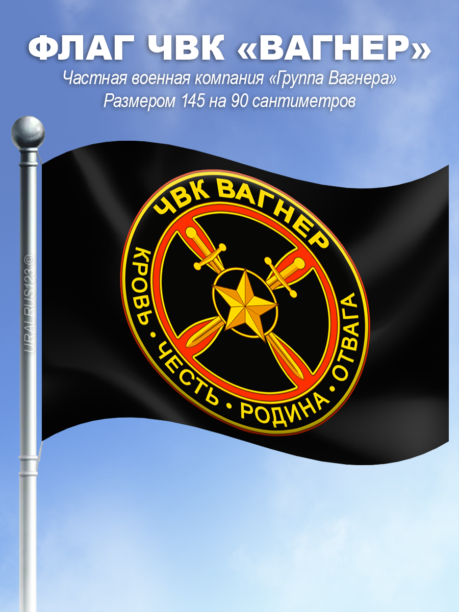 Флаг ЧВК Вагнер 145 х 90 см / Большой Флаг ЧВК Вагнер