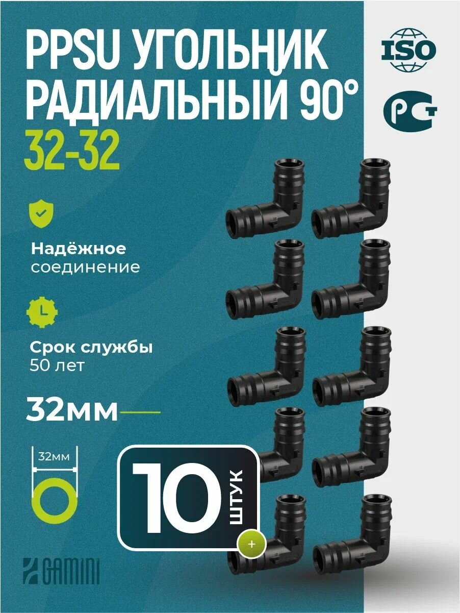 Радиальный угольник 90 32-32 PPSU 10 шт