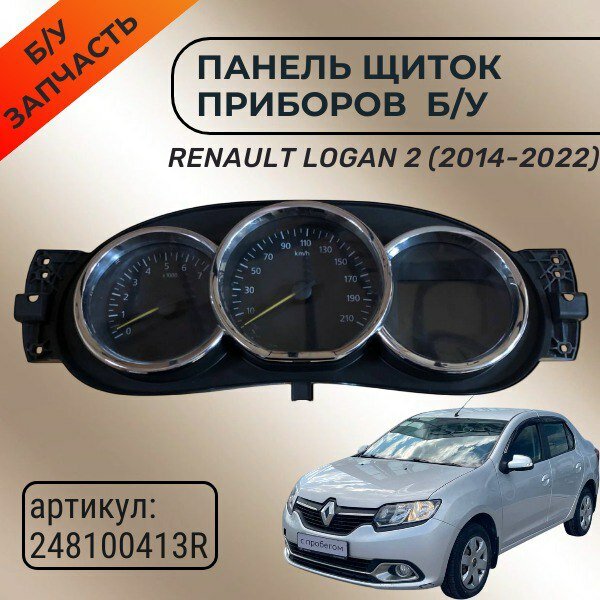 Панель щиток приборов Б/У Renault Logan 2 (2014-2022) Артикул :248100413R