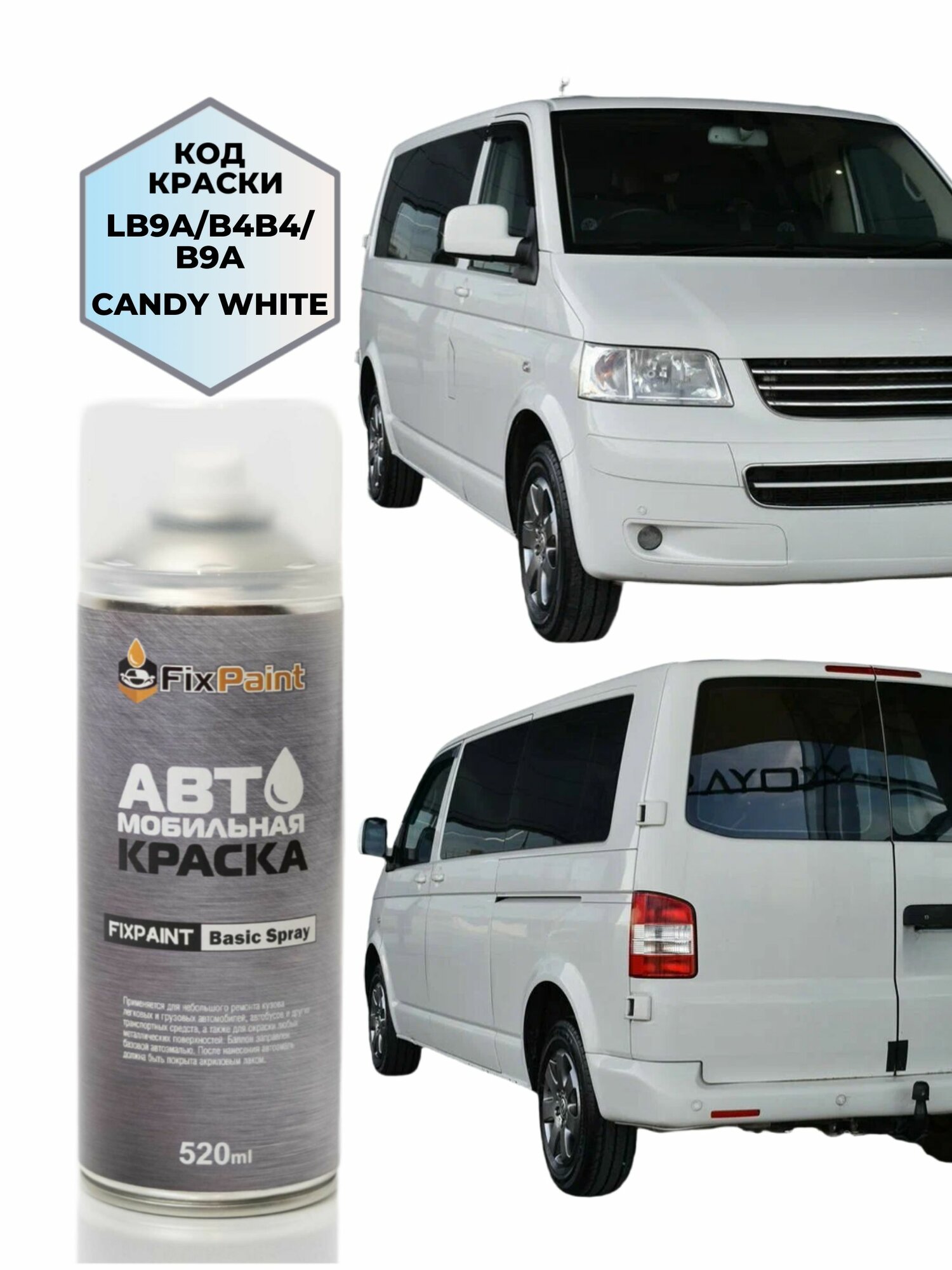 Краска VOLKSWAGEN TRANSPORTER, код B4B4, CANDY WHITE, автомобильная эмаль FixPaint Spray в аэрозольном баллончике 520 мл