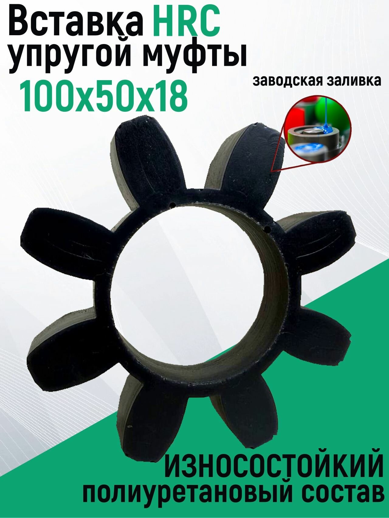 Вставка HRC упругой муфты 100х50х18 PU 8 лучей