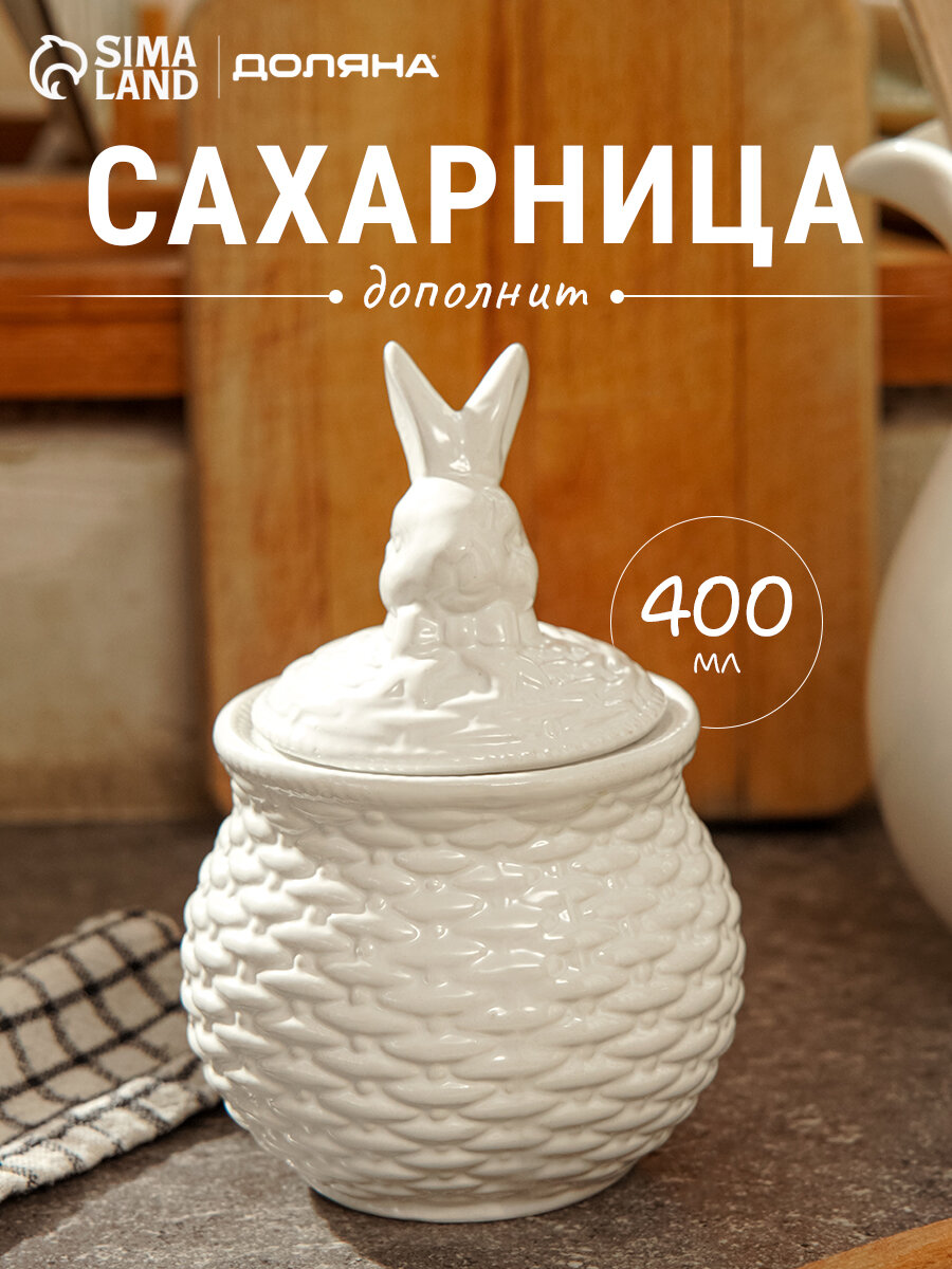 Сахарница керамическая Доляна «Зайка», 400 мл, доломит, цвет белый