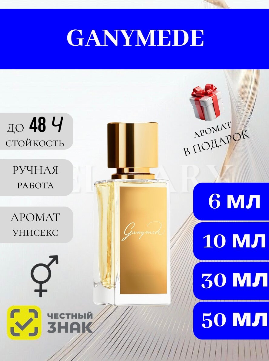 Ganymede / Ганимед духи 10 мл
