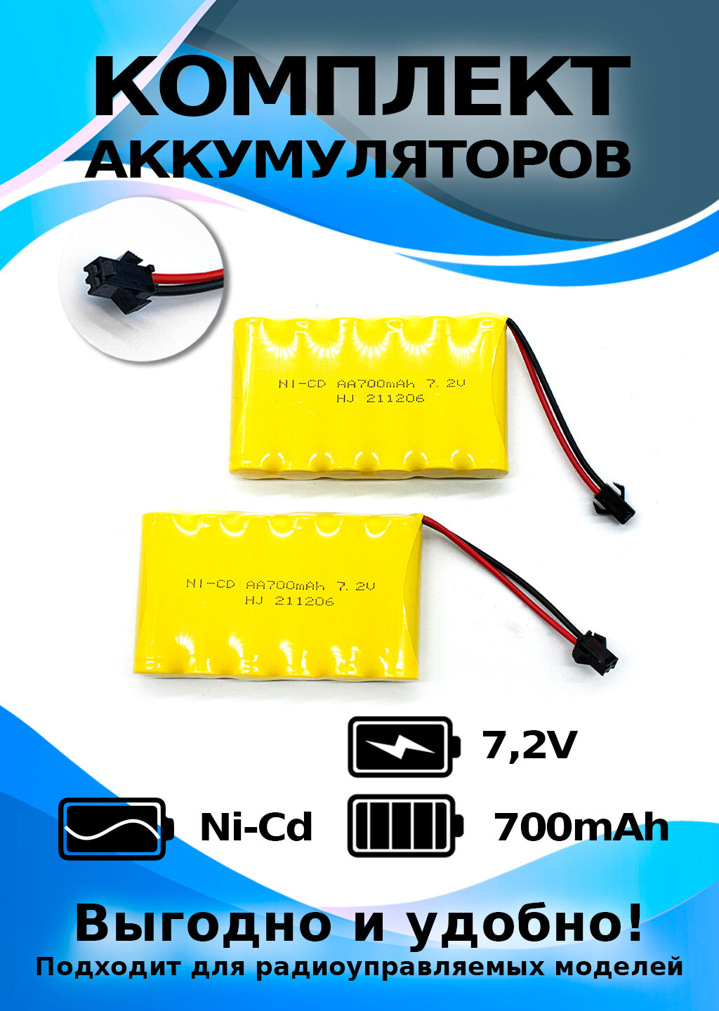 Аккумулятор 7,2 V 700 mAh 2 шт для радиоуправляемых моделей