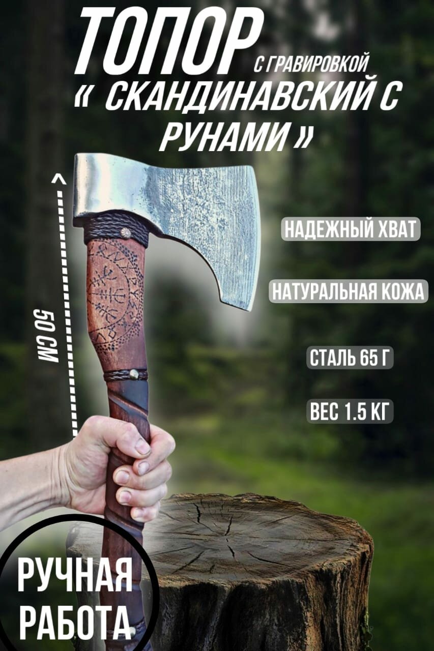 Топор с рунами 50 см, авторской ручной работы, подарочный вариант — фото 1