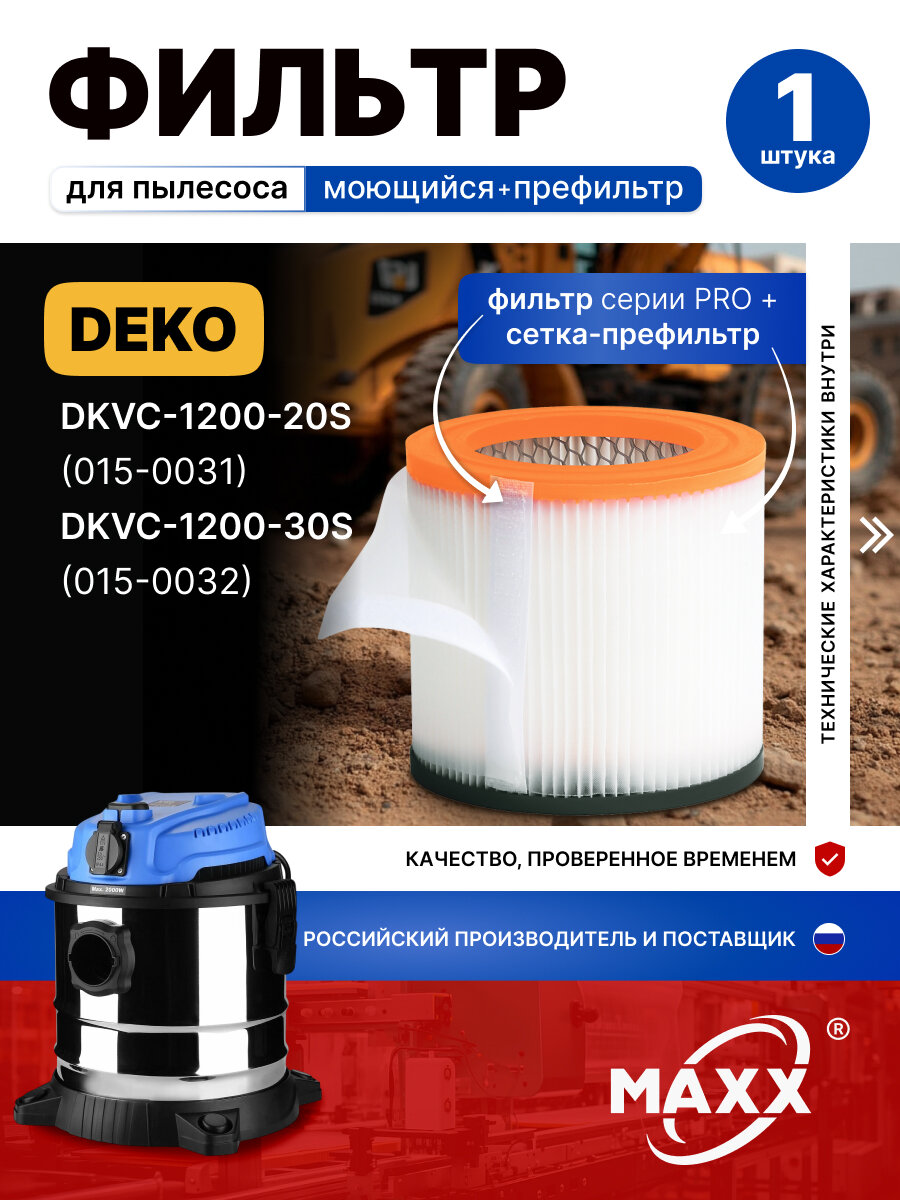 Нера-фильтр синтетический, моющийся для пылесоса DEKO DKVC-1200-20S 015-0031, DEKO DKVC-1200-30S 015-0032