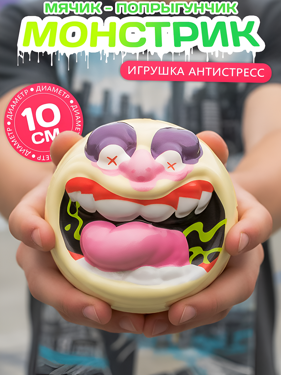 Игрушка Мячик попрыгунчик "Монстры N 4" бежевый, 10 см, попрыгун антистресс для детей, подарок мальчику
