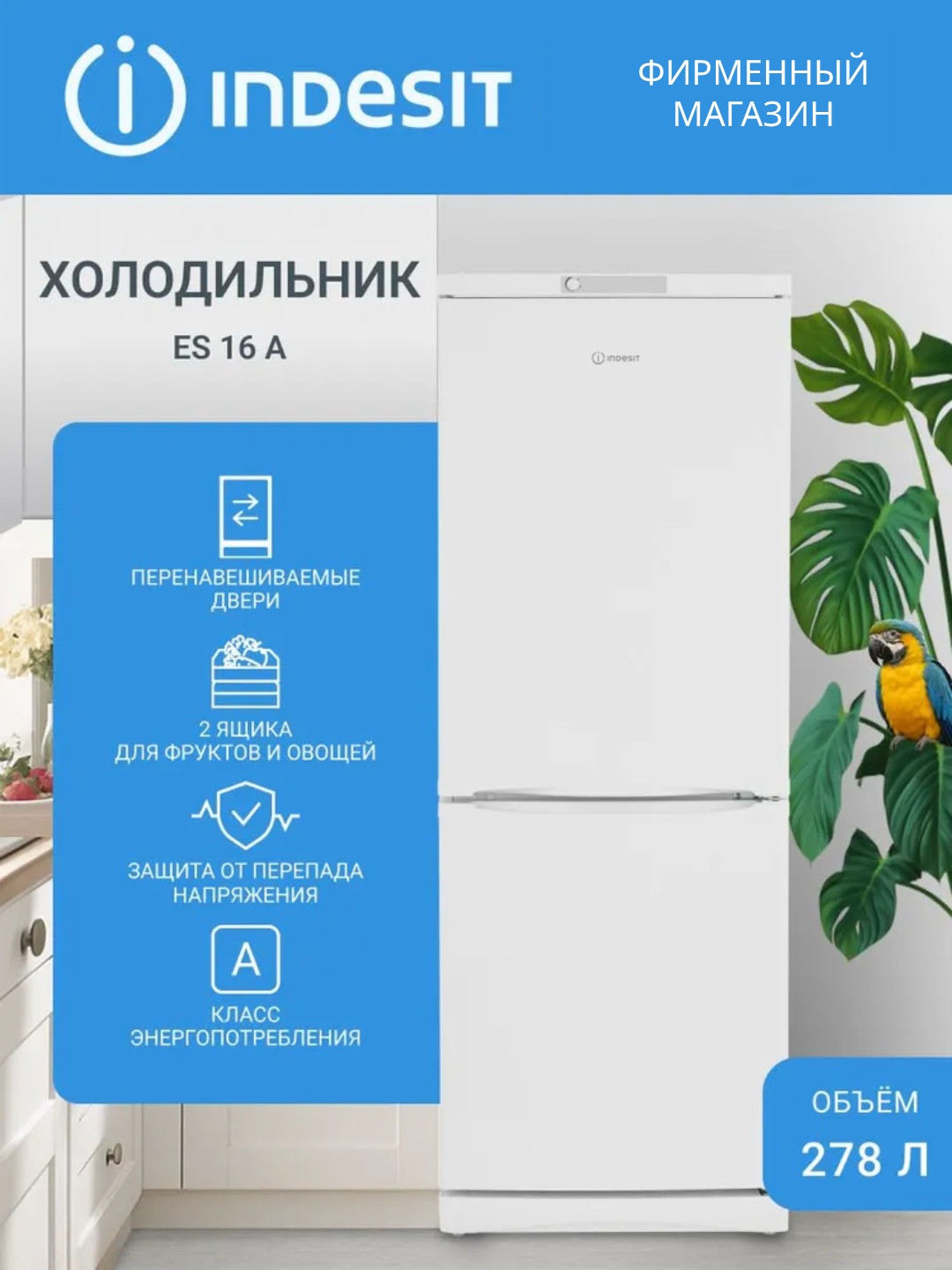Двухкамерный холодильник Indesit ES 16 A, белый, 299л, перенавешиваемые двери