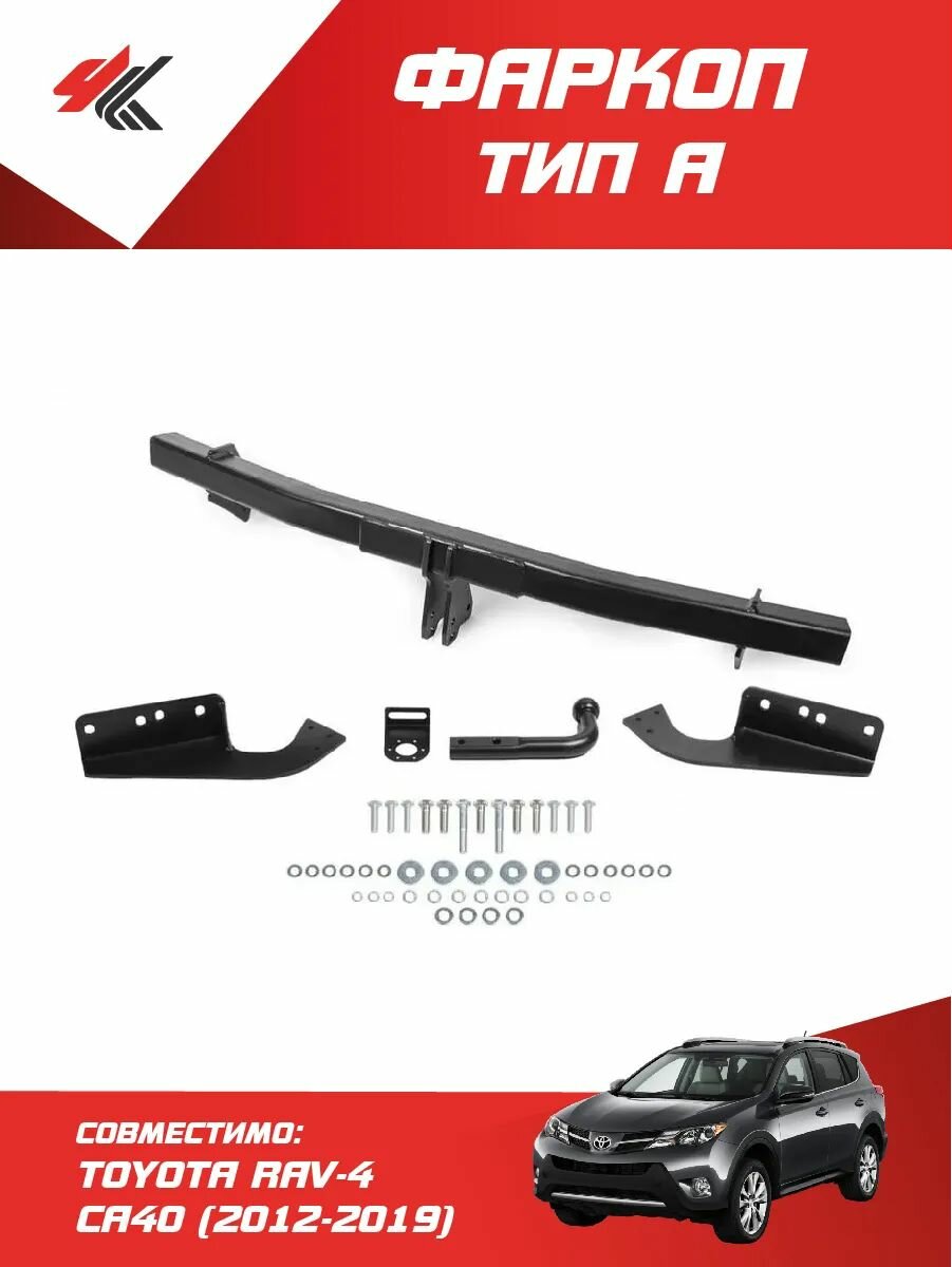 Фаркоп (тип "A") для тойота РАВ-4 (2013-2019) / Berg