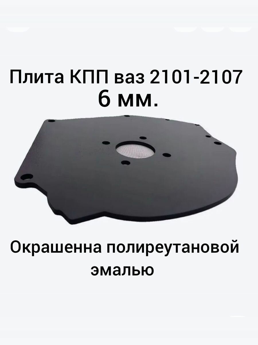 Переходная плита КПП Ваз 2101-2107 для полноценного сцепления