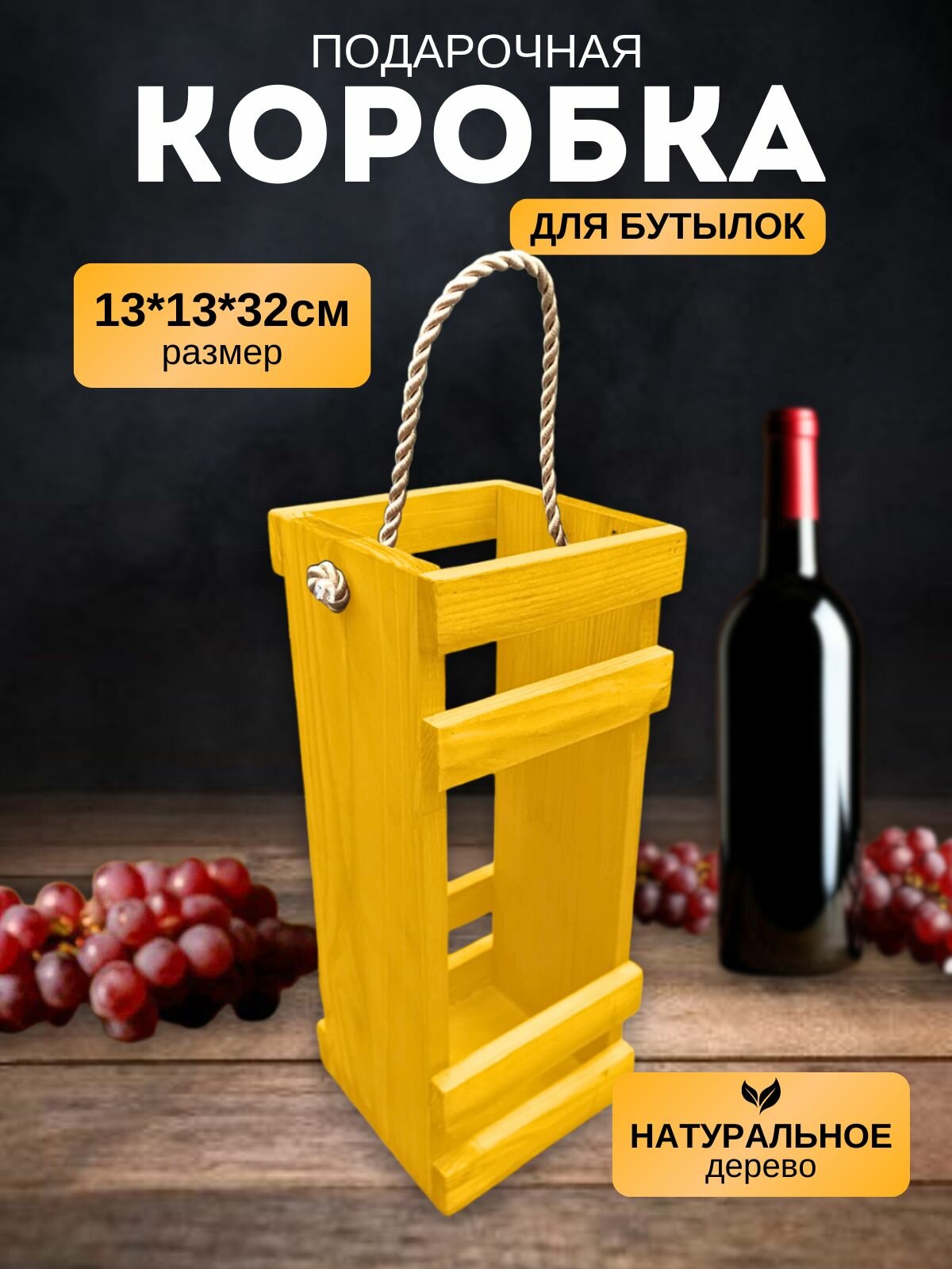 Коробка для бутылок