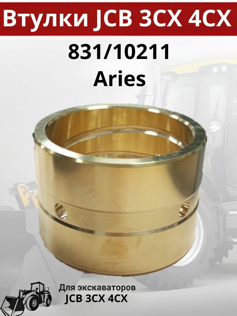 Втулка каретки JCB 3CX 4CX 831/10211 332/G0719