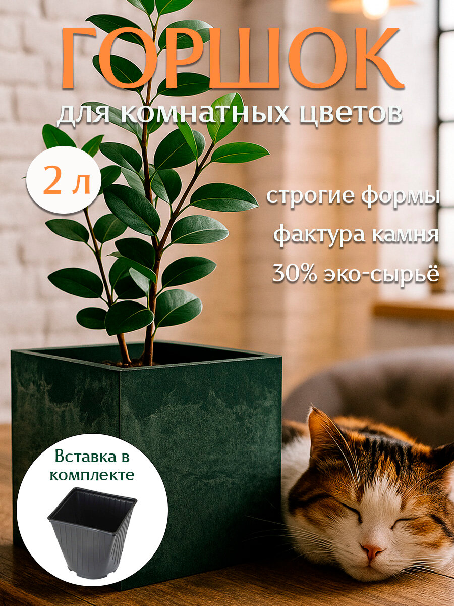 Горшок для цветов комнатных, со вставкой, квадратный, зеленый, 2 литра, 1 шт