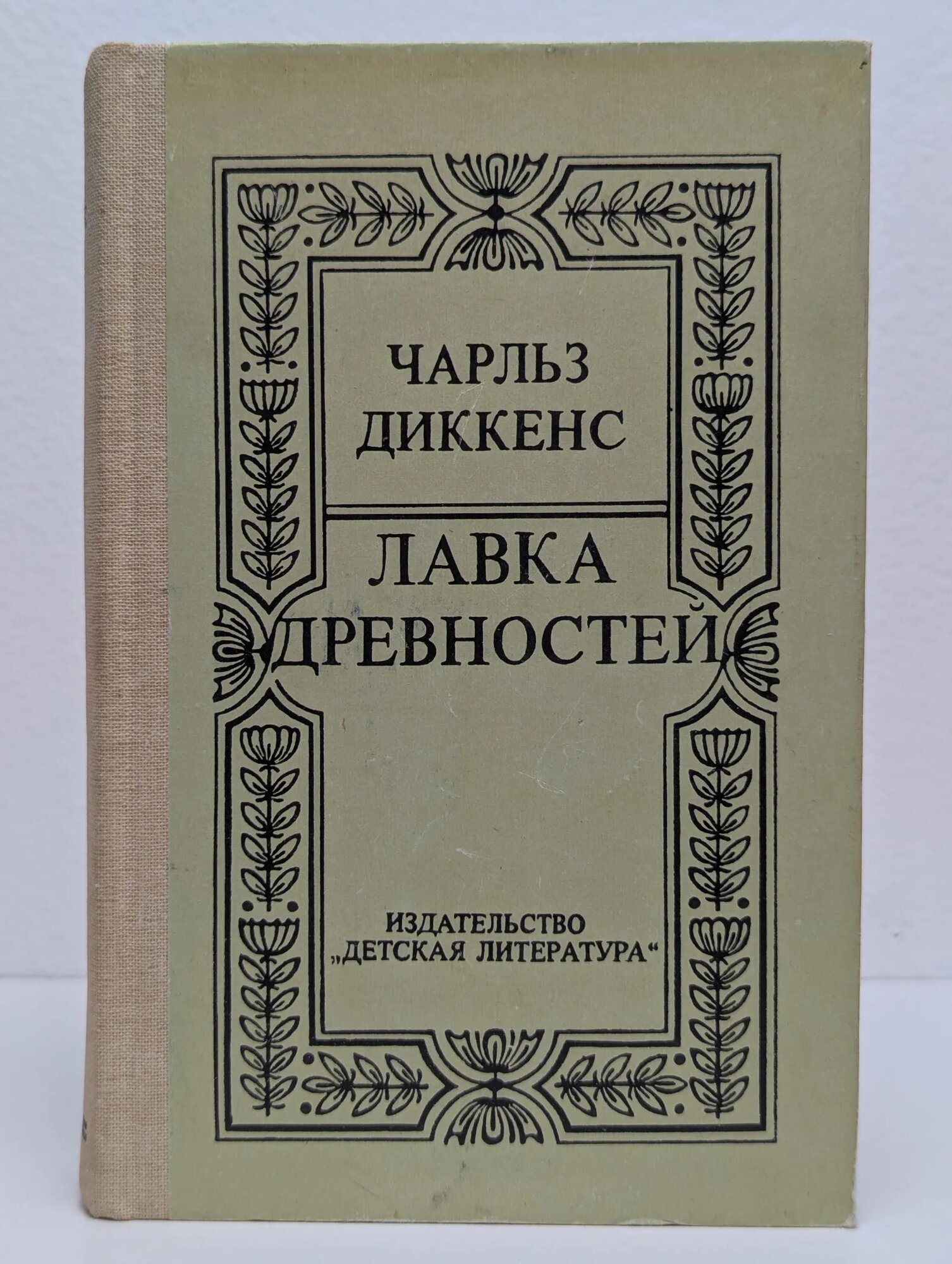 Лавка древностей Диккенс Чарльз 1983