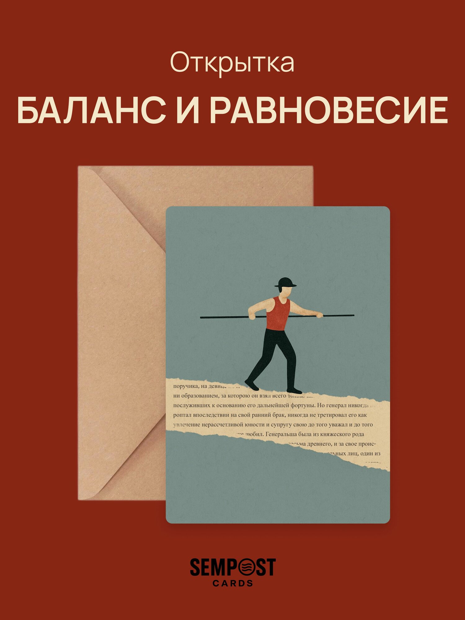 Авторская открытка "Баланс и расновесие" из серии "Человек между строк" от SEMPOST, формат А6 (10x15)