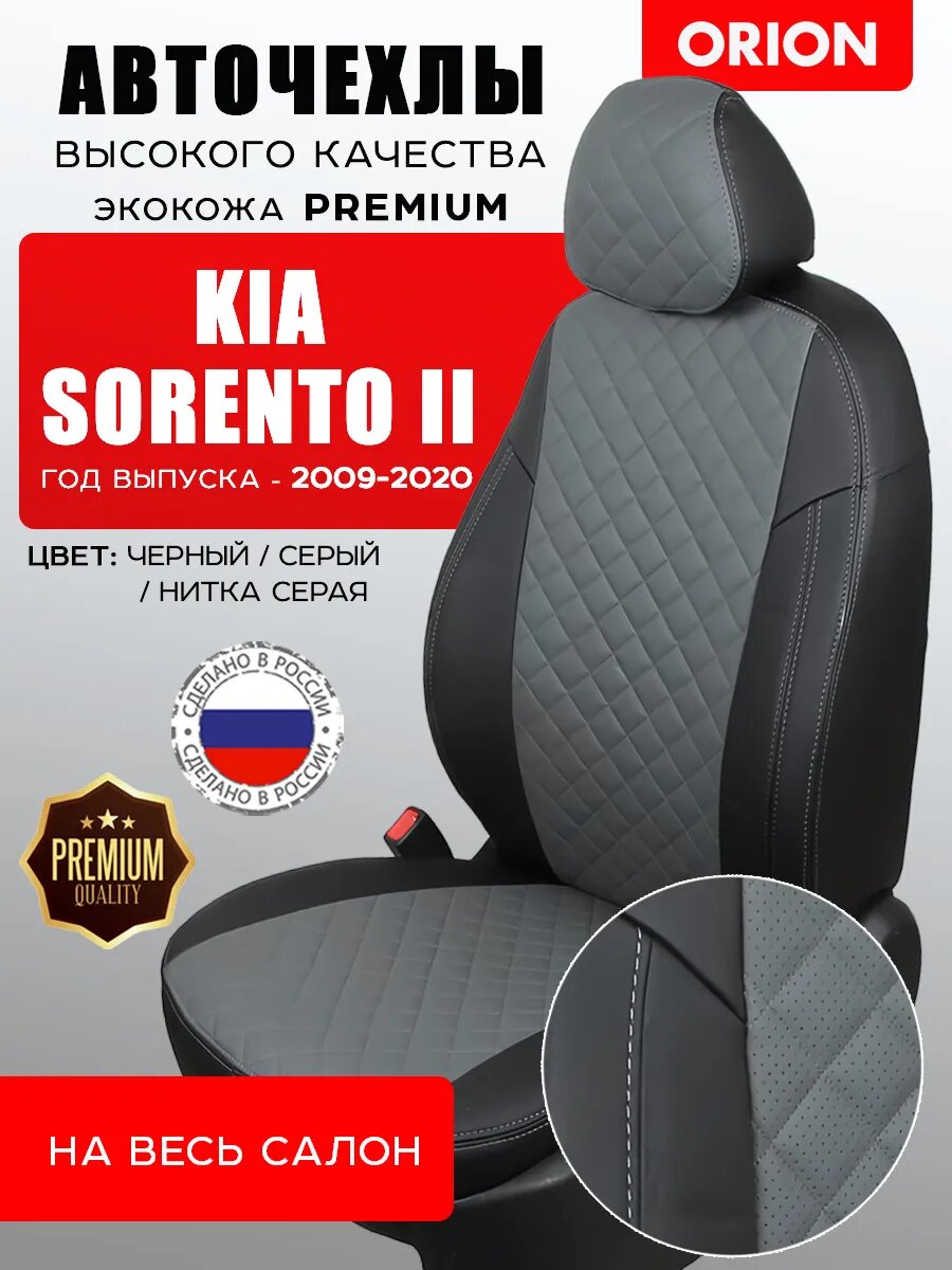 Автомобильные чехлы для Kia Sorento II на весь салон