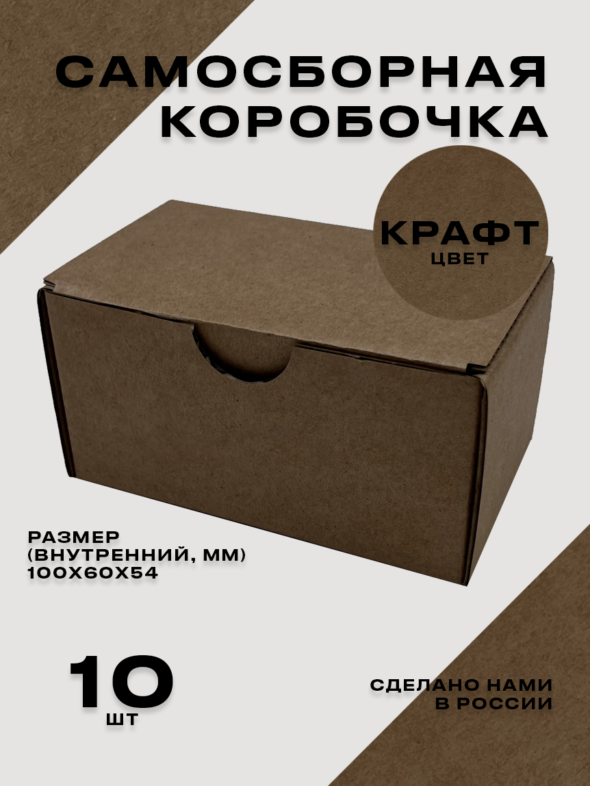Картонная коробка из микрогофрокартона Т23Е самосборная упаковочная 100X60X54 цвет крафт 10 штук