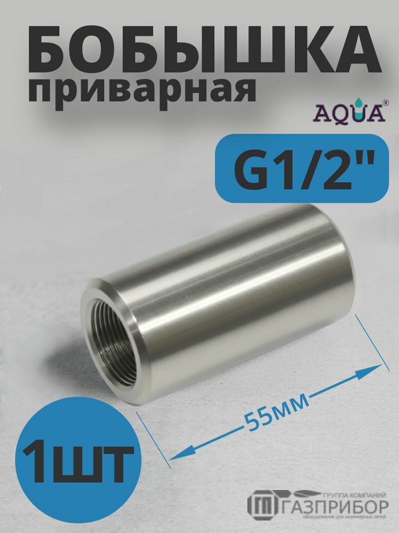 Бобышка сантехническая приварная G1/2 L55. Сталь 20 без покрытия