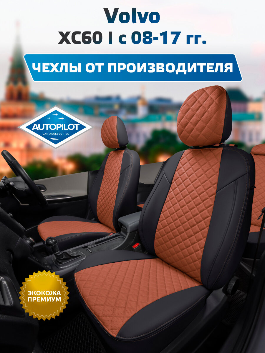 Комплект авточехлов "Автопилот" Volvo XC60 I c 08-17г. Экокожа ромб (Черный + Коричневый)