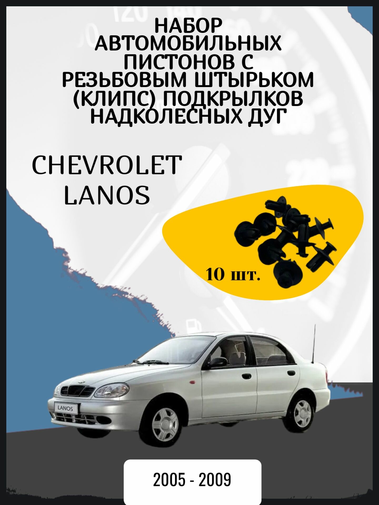 Набор автомобильных пистонов с резьбовым штырьком (клипс) подкрылков надколесных дуг Chevrolet Lanos седан, 1 поколение Год выпуска: 2005 - 2009