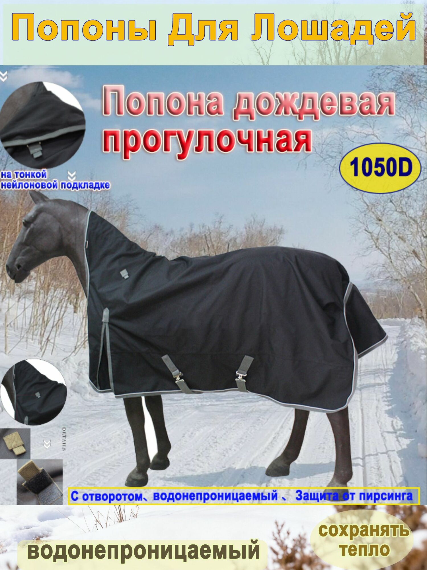 Лошадиная попона, Попона дождевая прогулочная 1050den, на тонкой нейлоновой подкладке, без капора (размер 145)