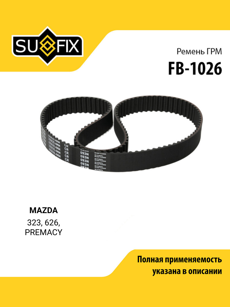 Ремень ГРМ для MAZDA 323, 626, PREMACY / SUFIX FB-1026