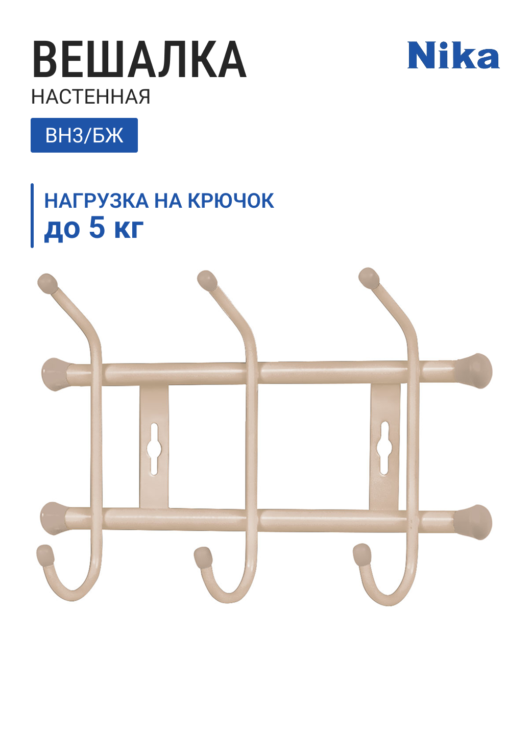 Вешалка настенная НИКА ВН3/БЖ, бежевый металлик, 3 крючка, 28.5х18х6.7 см