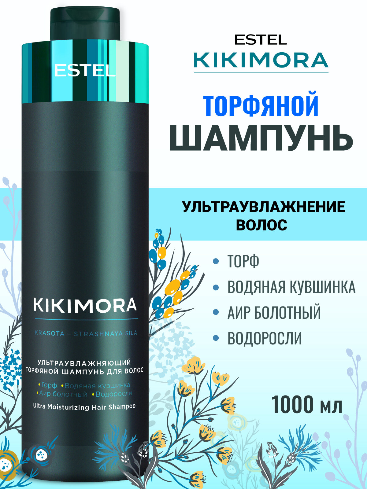 Шампунь для увлажнения волос ESTEL PROFESSIONAL Kikimora восстанавливающий 1000 мл