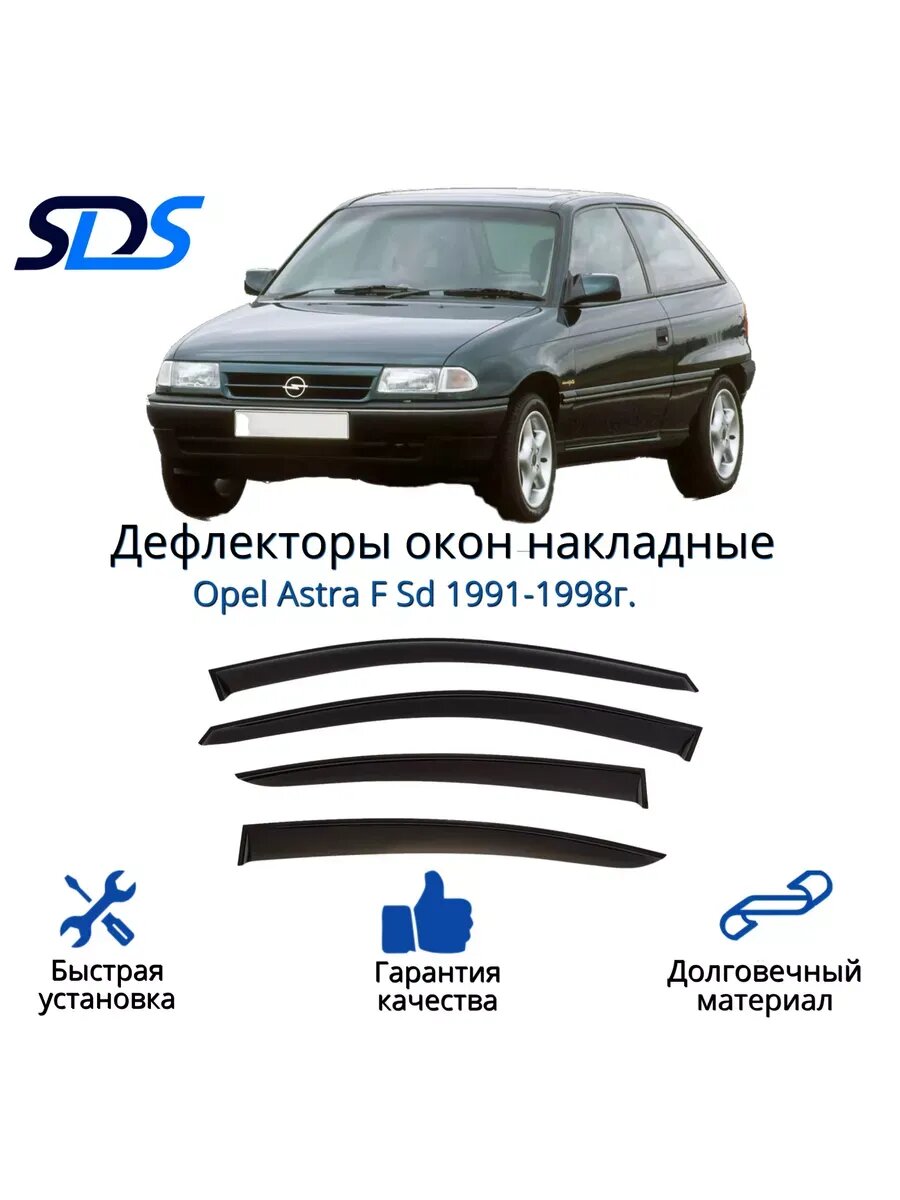 Дефлекторы окон Opel Astra F Sd 1991-1998