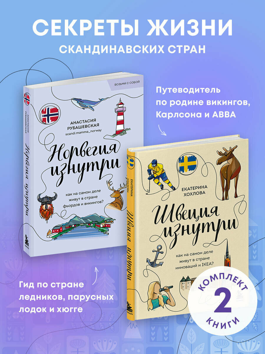 Хохлова Е. Н, Рубашевская А. Скандинавия изнутри. Комплект из 2-х книг