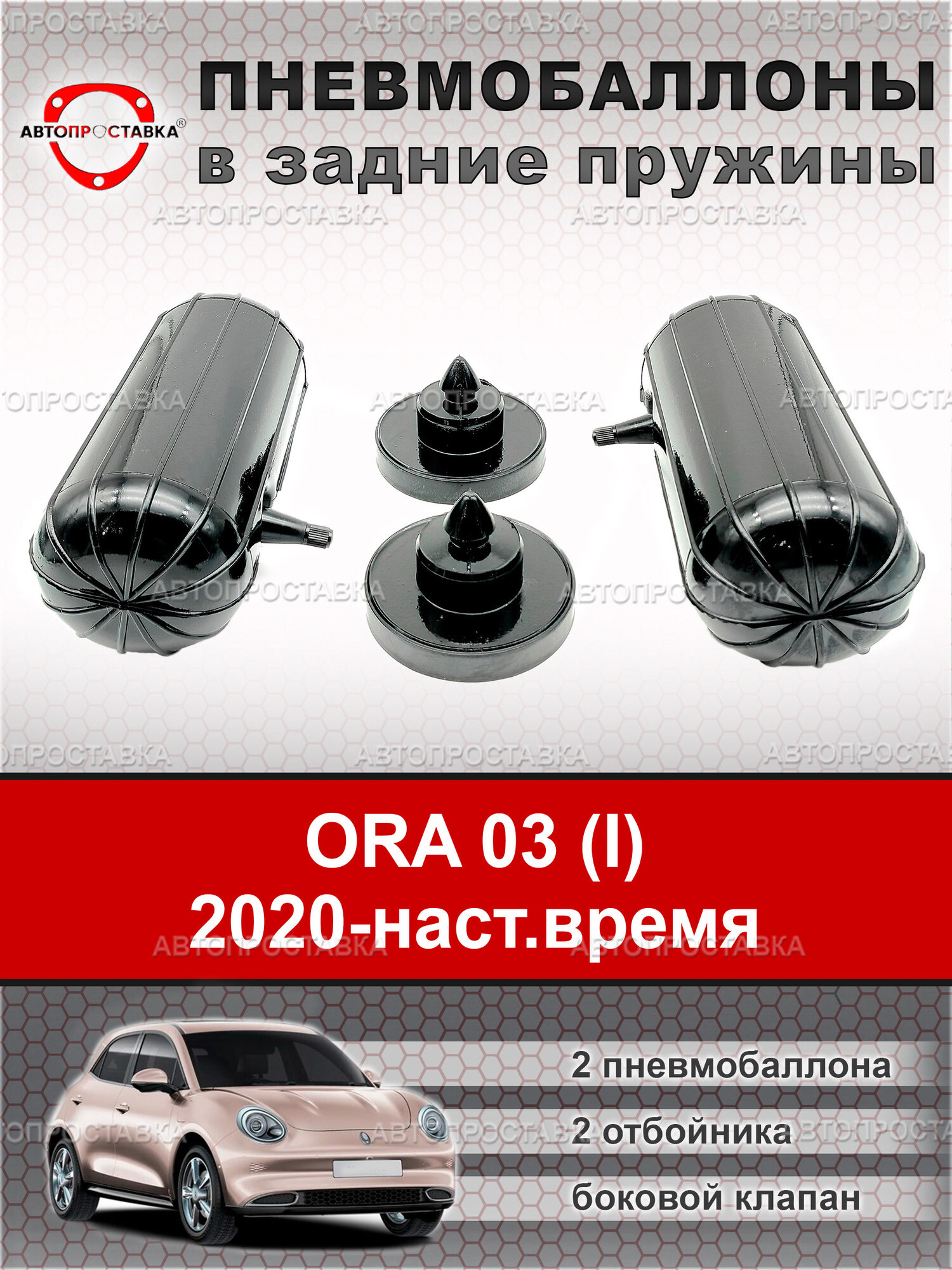Пневмобаллоны в пружины ORA 03 (I) 2020-наст. время / Пневмобаллоны в задние пружины ОРА 03 1 поколение