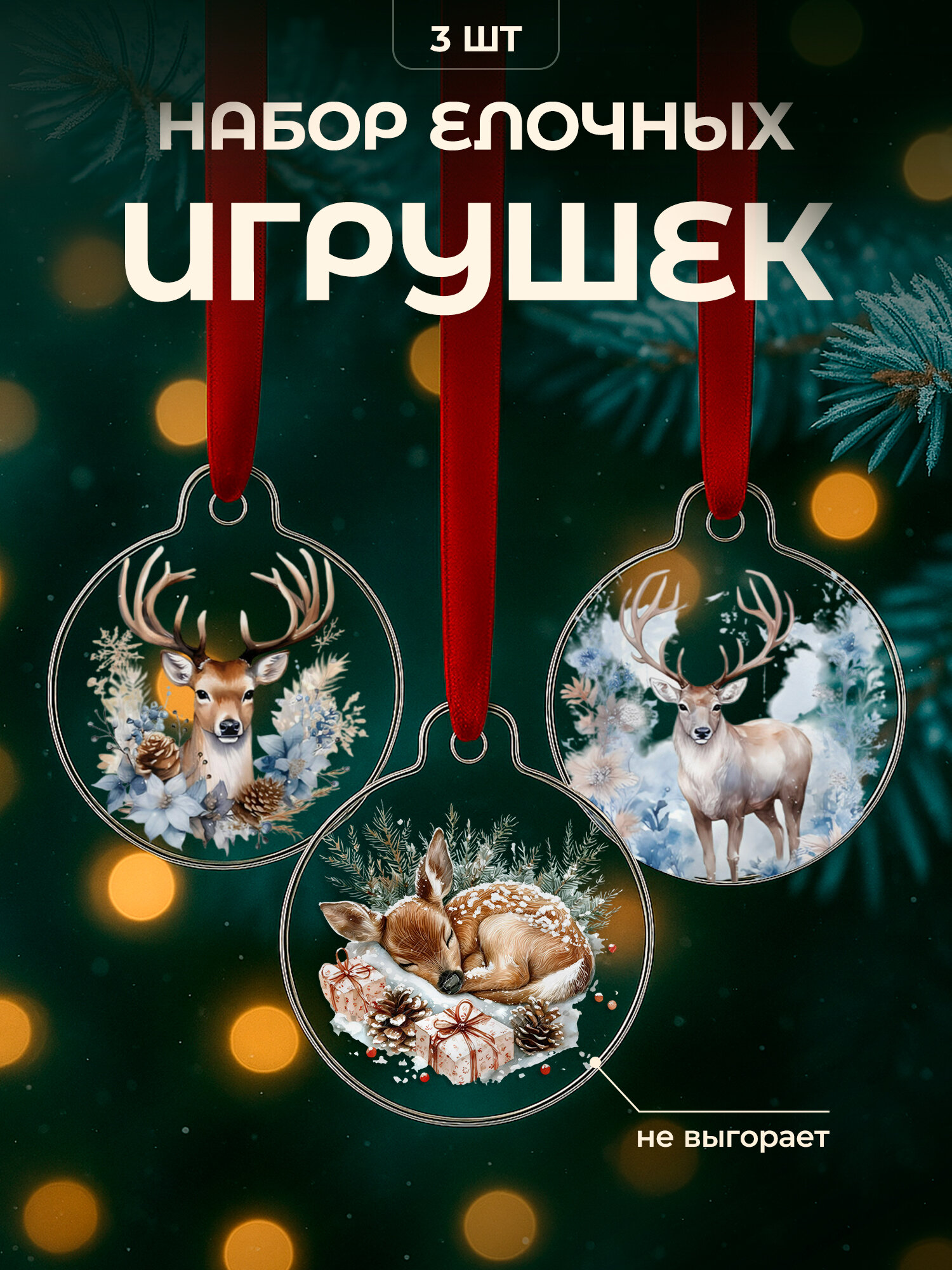Елочные игрушки в наборе, плоские, акрил, 8 см, 3 шт с принтом олени